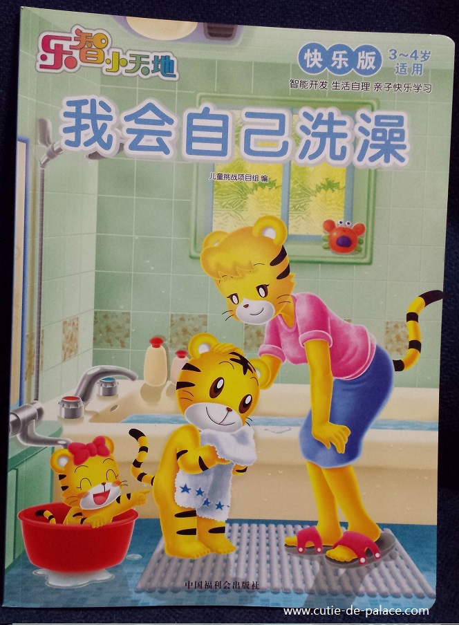 Lovely Tiger (Qiao Hu ??) Activity Book - Shower